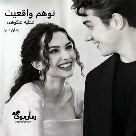 دانلود رمان توهم واقعیت Pdf از عطیه شکوهی معرفی رمان سرا