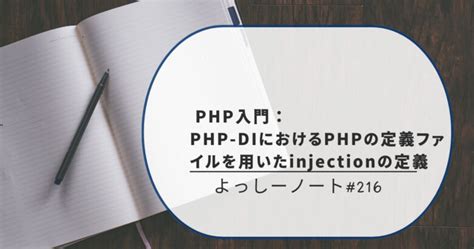 PHP入門PHP DIにおけるPHPの定義ファイルを用いたインジェクションの定義 よっしーノート