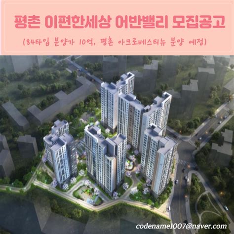 평촌 이편한세상 어반밸리 모집공고 84타입 분양가 10억실거주의무기간 전매제한 재당첨제한 평촌 아크로베스티뉴 분양 예정