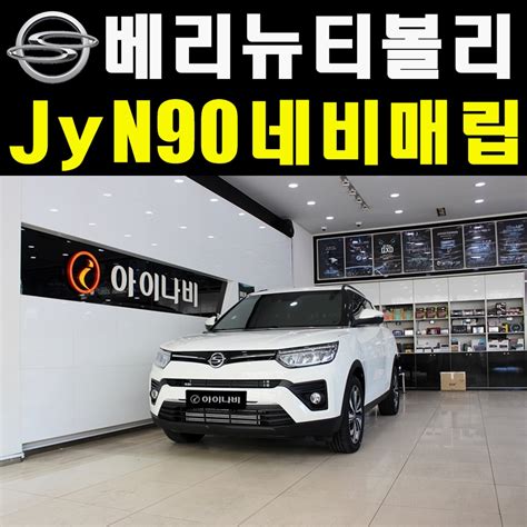 부산 네비게이션 티볼리 Jy N90 네비매립 네이버 블로그