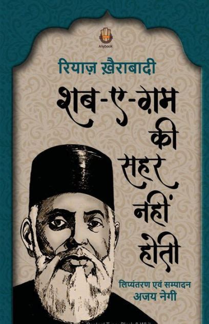 Shab E Gham Ki Sahar Nahi Hoti By Riyaaz Khairabadi Paperback Barnes