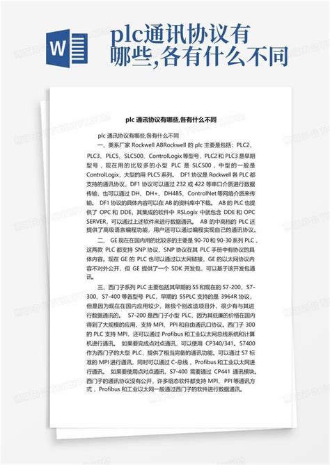 Plc通讯协议有哪些各有什么不同word模板下载编号qayzwrjj熊猫办公