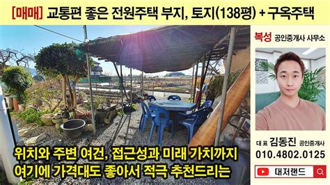 부산부동산┃김해 대동면 전원주택 부지 138평 매매┃김해촌집 교통편 좋은 위치 대저랜드 김동진 Youtube