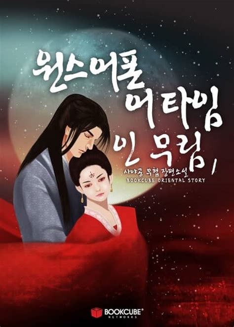 원스 어폰 어 타임 인 무림 판타지 E북 리디