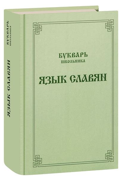 Букварь школьника. Язык славян. Начала познания вещей Божественных и ...