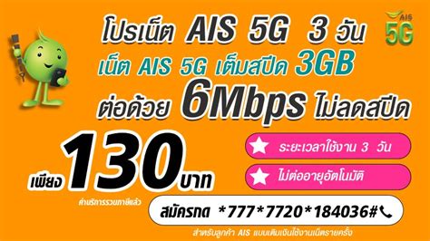 โปรเน็ต Ais 3 วัน เล่นเน็ต Ais 5g ความเร็วเต็มสปีด จากนั้นเล่นเน็ตไม่ลดสปีด 6mbps ไม่อั้น 130