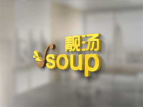 V靓汤LOGO设计 定稿 午夜阳光光 站酷ZCOOL