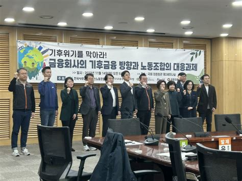 토론회 금융회사의 기후금융 방향과 노동조합의 대응과제 에너지기후정책연구소