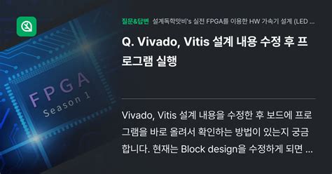 Vivado Vitis 설계 내용 수정 후 프로그램 실행 인프런 커뮤니티 질문and답변