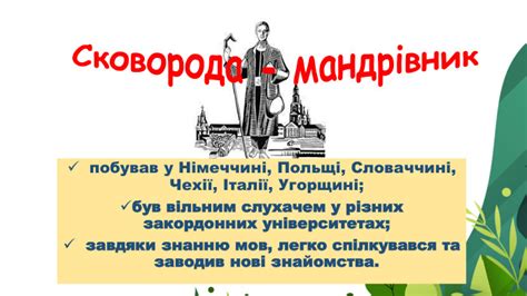 Презентація Будь як Сковорода