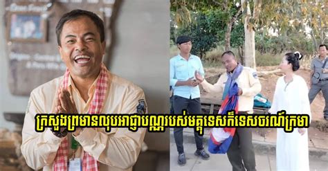 ក្រសួង ទេសចរណ៍ ព្រ មាន លុប អាជ្ញាបណ្ណ ពី មគ្គុទេសក៏ ទេសចរណ៍ ក្រមា