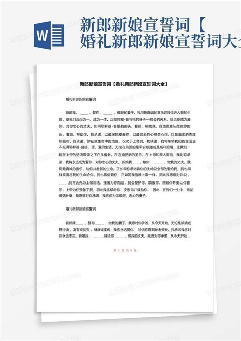 新郎新娘宣誓词【婚礼新郎新娘宣誓词大全】word模板下载编号qvwmandk熊猫办公