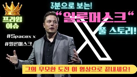 Elon Musk 일론 머스크의 충격적인 인생 스토리 이걸 보고도 평범하게 살 건가 Elonmusk Motive