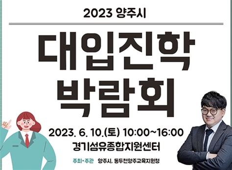 동두천양주교육지원청·양주시 ‘2023 대입 진학박람회 운영 꿈꾸는 경기교육