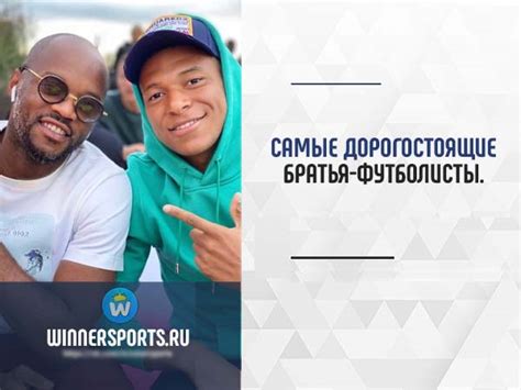 Самые дорогостоящие братья футболисты