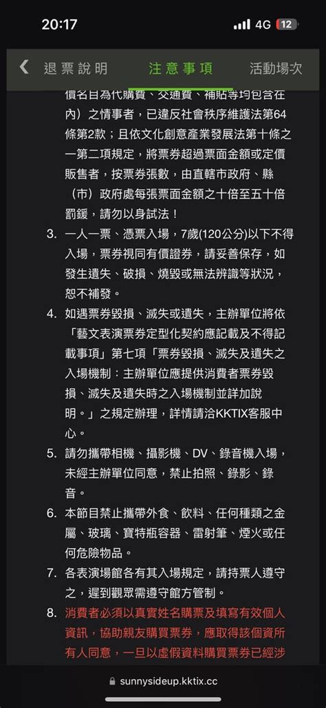 詢問 演唱會注意事項是唬人用的嗎？ 追星板 Dcard
