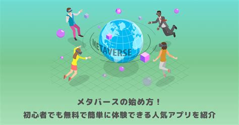 メタバースの始め方！初心者でも無料で簡単に体験できる人気アプリを紹介 メタバース相談室