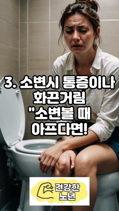 건강정보 건강주의보 소변이상소변건강혈뇨 방광염 신장질환 요로감염 전립선비대증 신부전 간염 단백뇨이증상이있다면 지금병원가세요 건강이상신호 몸의경고