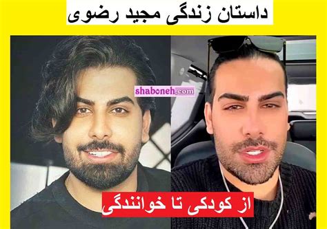 بیوگرافی مجید رضوی خواننده و همسرش عکس و سوابق و ناگفته ها مجله شبونه