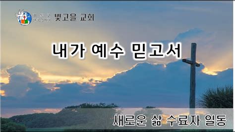 새찬송가 421장 내가 예수 믿고서 Youtube