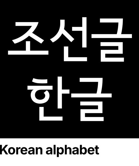 The Korean Alphabet A Masterpiece Of Functional Design Outré Journal