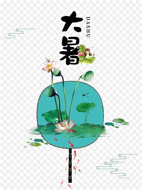大暑赤日几时过清风无处寻png图片素材下载图片编号10981135 Png素材网