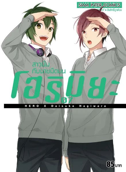 [แยกเล่ม] โฮริมิยะ สาวมั่นกับนายมืดมนเล่ม 01 17 [new] Siam Inter Shop