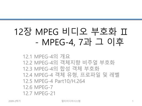 Ppt 12 장 Mpeg 비디오 부호화 Ⅱ Mpeg 4 7 과 그 이후 Powerpoint Presentation Id3812018