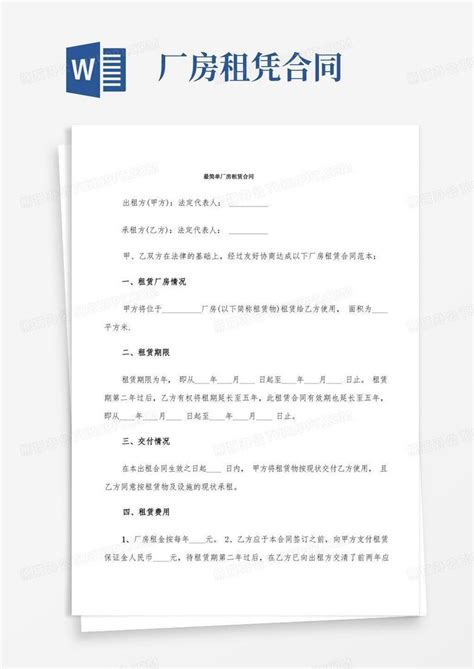 最简单厂房租赁合同4篇word模板下载编号lrjrrnpm熊猫办公