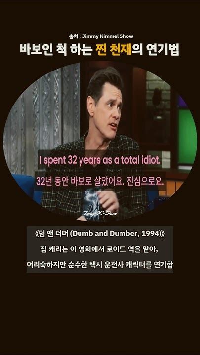 연기천재가 바보인척을 할 때 나오는 찐 광기를 보고싶을 땐 짐캐리를 떠올려라 짐캐리 영어회화 Talkshow 영어공부 Youtube