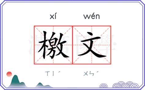 檄文的意思 檄文的解释 汉语国学