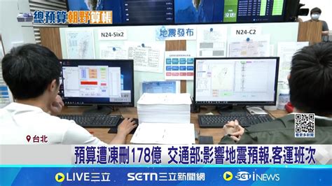 預算遭刪凍 氣象預報效能大減 鐵路工程進度拖延 預算遭凍刪178億 交通部影響地震預報客運班次｜記者 林芹瑜 李汶諭｜台灣要聞