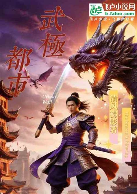都市武极完整版全文免费在线阅读txt百度云 都市武极清风拂影全文免费阅读 亲亲小说网
