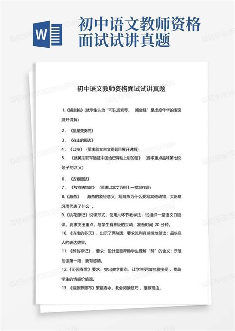 初中语文教师资格面试试讲真题word模板下载编号lpoarbvb熊猫办公