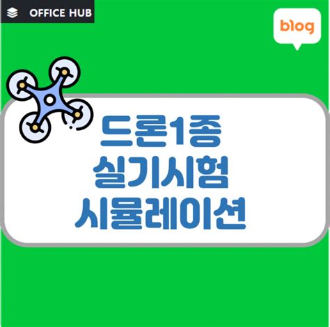 드론 1종 실기시험 시뮬레이션 게임 사용설명서 Office Hub