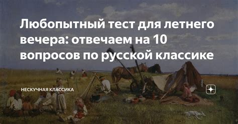 Любопытный тест для летнего вечера отвечаем на 10 вопросов по русской