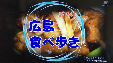 万貴音公式ツイッター On Twitter 【万貴音tv】ちゅぴcomケーブルテレビひろしま111ch ぶらり広島食べ歩き