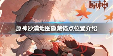 《原神》沙漠地图隐藏锚点在哪里？沙漠地图隐藏锚点位置介绍游戏攻略清风下载网