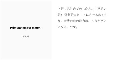 R 18 5 Primum Tempus Meum たゆたう、あいれん 渚 七瀬の小説シリーズ Pixiv
