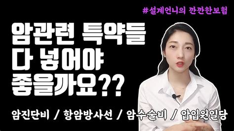 암진단비 이외의 특약 암수술비 암입원일당 암보험가입할때 필요할까 Youtube