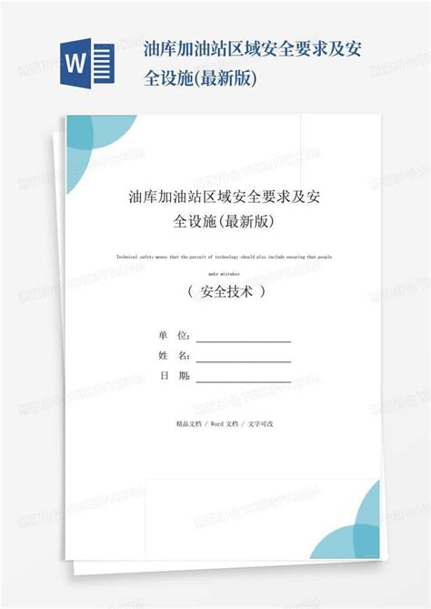 油库加油站区域安全要求及安全设施 最新版 Word模板下载 编号lrbozggr 熊猫办公