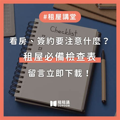 租租通｜最優質的租屋網 租屋看房要看哪 簽約要注意什麼 退租要如何準備 租屋要擔心的事情太多了！就讓