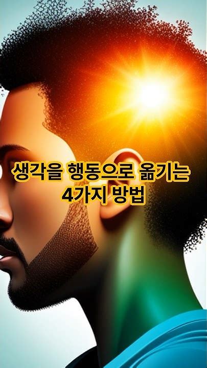 생각을 행동으로 옮기는 방법 자기계발 동기부여 성공습관 Youtube