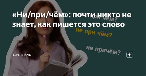 «Ни при чём почти никто не знает как пишется это слово Беречь речь Дзен