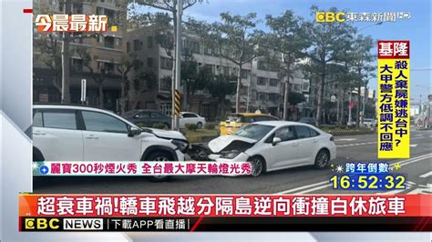 超衰車禍！轎車飛越分隔島逆向衝撞白休旅車newsebc Youtube