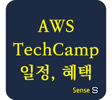 2025 Aws Techcamp 일정 신청방법 혜택 총정리