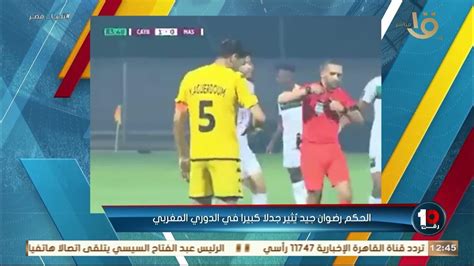 حكم بيضرب اللاعب 😱 الحكم المغربي رضوان جيد يثير جدلا كبير في الدوري