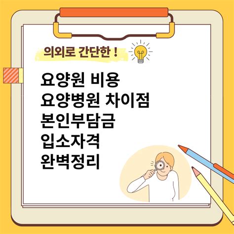 요양원 비용 요양병원 비용 차이 본인부담금 입소자격 완벽정리