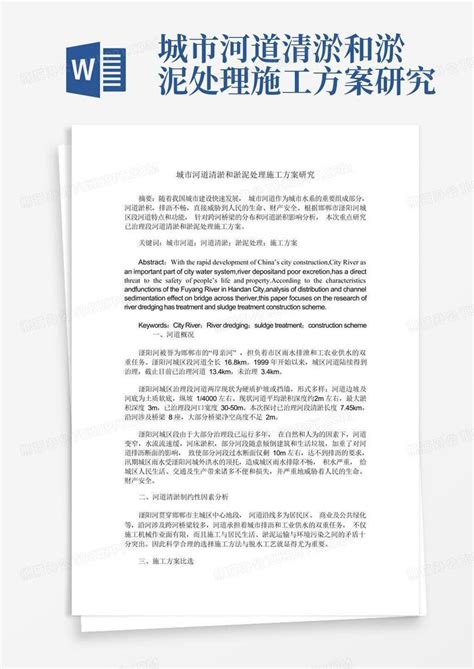 城市河道清淤和淤泥处理施工方案研究Word模板下载 编号lwparrek 熊猫办公