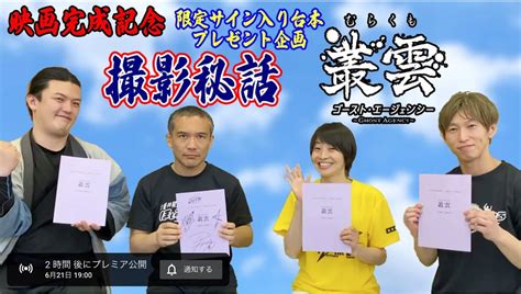 映画叢雲ゴーストエージェンシー公式 on Twitter 今夜ほしみん白川先生北川先生のチャンネルで叢雲完成記念動画が同時
